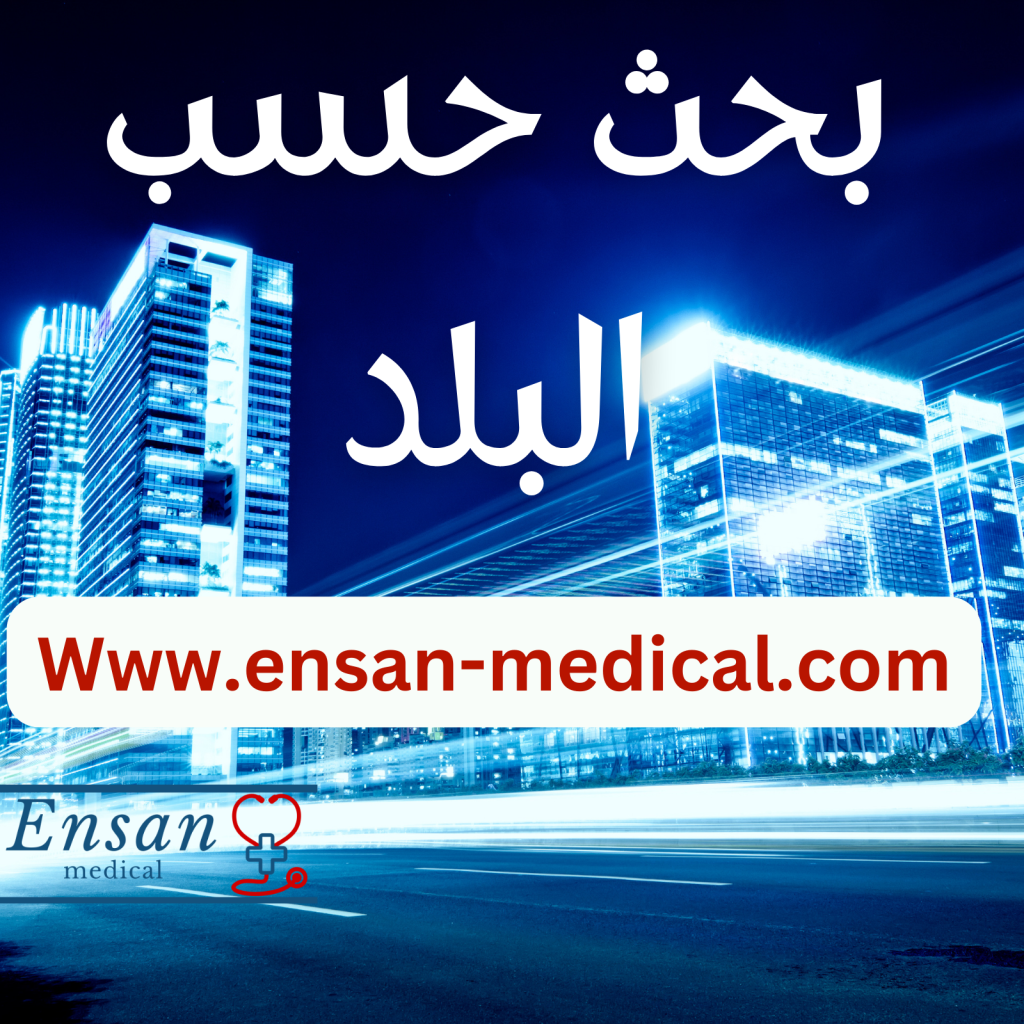 بحث طبيب متخصص - Ensan Medical